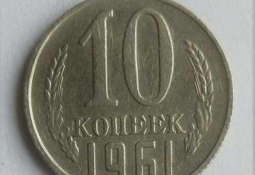 Продам монету 10 копеек 1961 года