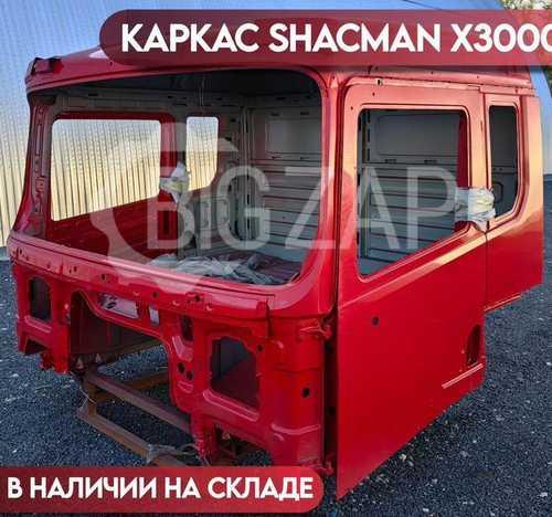 Каркас кабины Shacman X3000