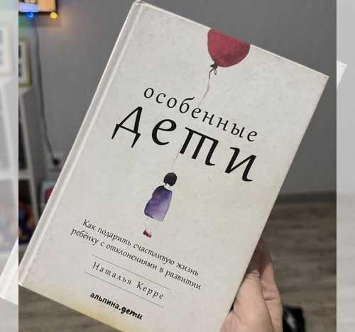 Книга "особенные дети" наталья керре