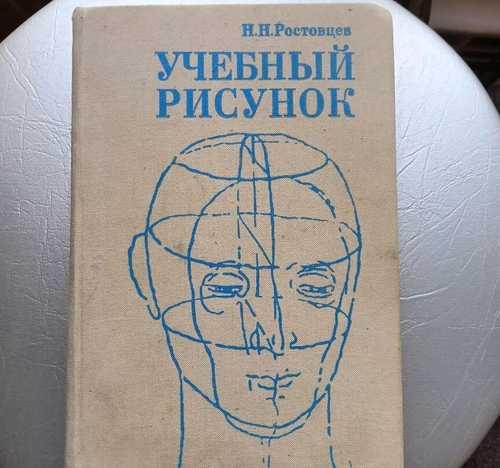 Учебный рисунок Н. Н. Ростовцев