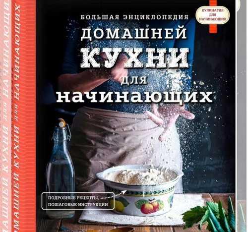 Большая энциклопедия домашней кухни для начинающих