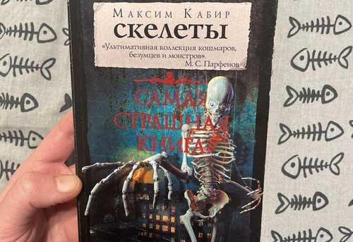Максим Кабир Скелеты Самая страшная книга