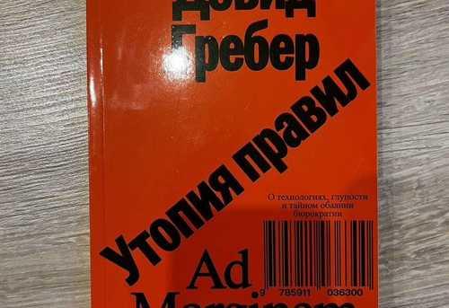 Книга Утопия правил. Дэвид Гребер