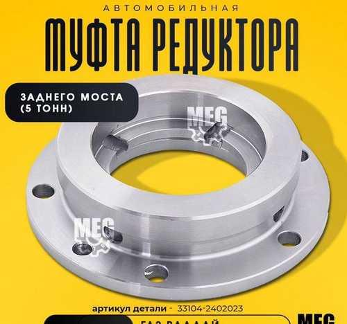 Муфта редуктора заднего моста (5 тонн)