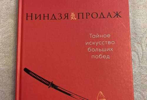 Книга «Ниндзя продаж»