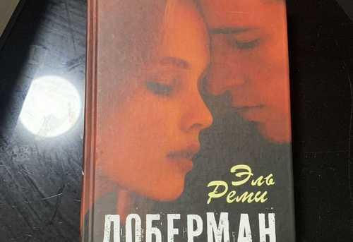 Доберман эль реми