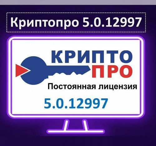 Криптопро CSP 5.0.12997. Лицензия