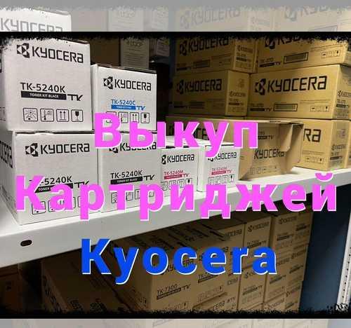 Оригинальные картриджи Kyocera