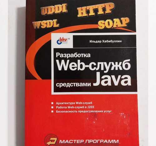 Книга "Разработка Web-служб средствами Java"