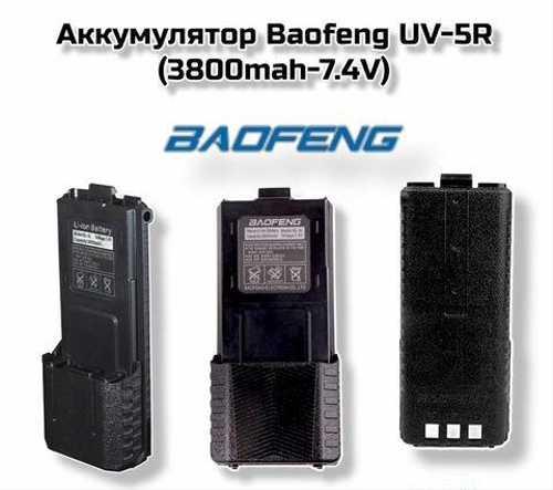 Аккумулятор Baofeng UV-5R (3800mah-7.4V)