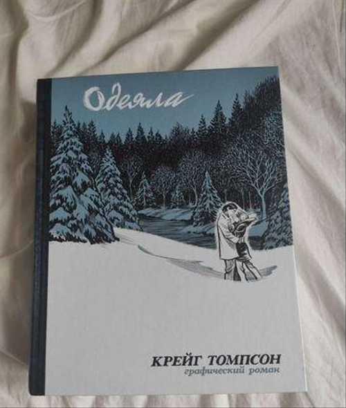 Книга Крейг Томпсон "Одеяла"