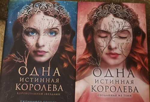 Одна истинная королева 2 книги