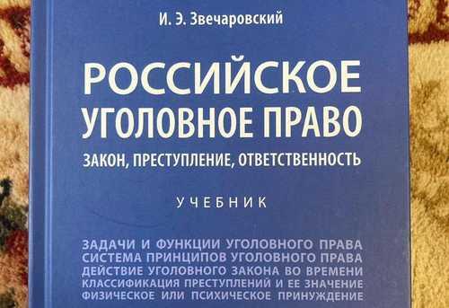 Российское уголовное право Звечаровский И. Э