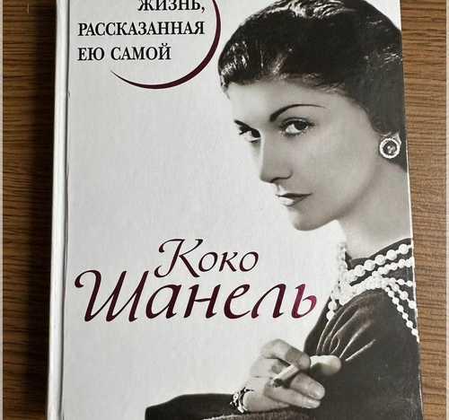 Коко Шанель книга