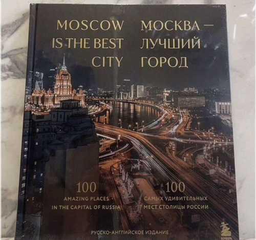 Новая книга на рус/англ. Москва — лучший город