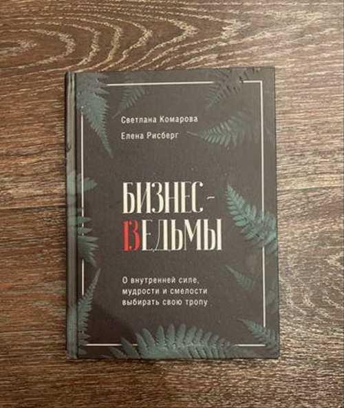 Книга «Бизнес-ведьмы»