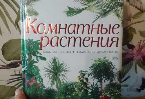 Книга о комнатных растениях