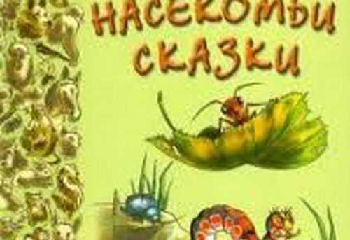 Книга "Насекомые сказки" Мамин Сибиряк