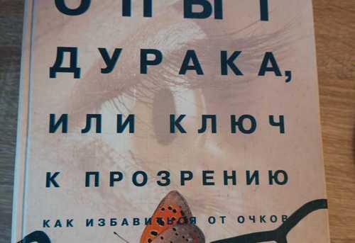 М.Норбеков "Опыт дурака, или ключ к прозрению. Как