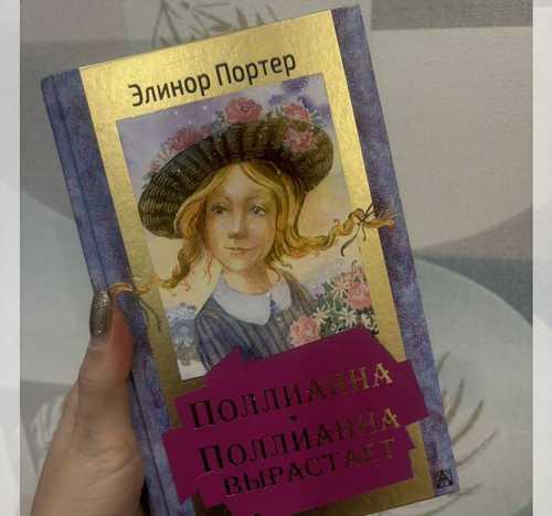 Детская книга полианна и полианна выростает