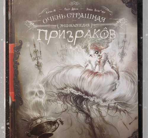 Очень страшная энциклопедия призраков. Книга