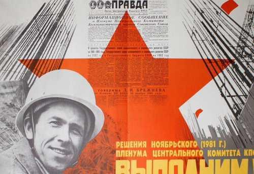 Советский плакат-агитация Решение пленума выполним