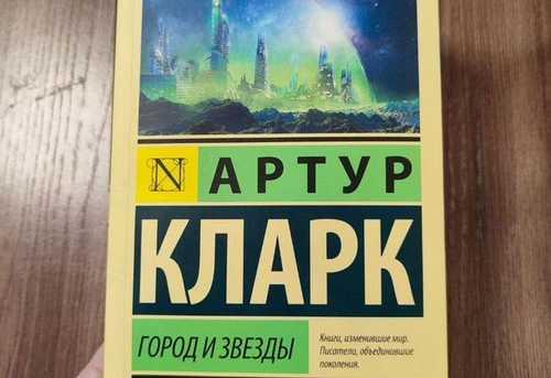 Книга Артур Кларк - Город и звезды