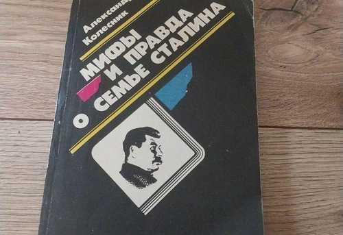 Книга А.колесника "мифы И правда О семье сталина"