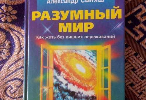 Книга. Свияш. Разумный мир. Как жить без лишних