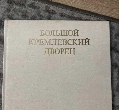 Книга "Большой Кремлевский дворец"