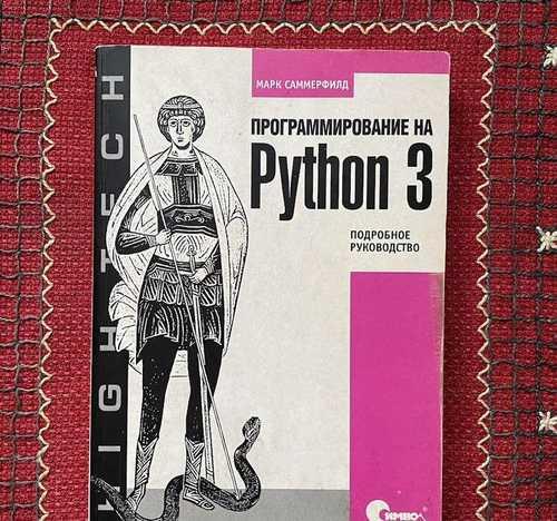 Программирование на Python 3. Марк Саммерфилд