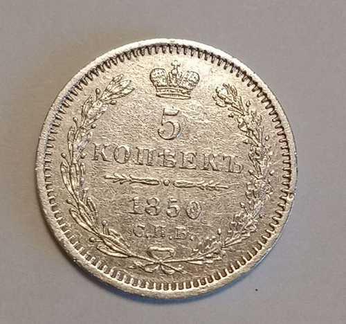 5 копеек 1850 па