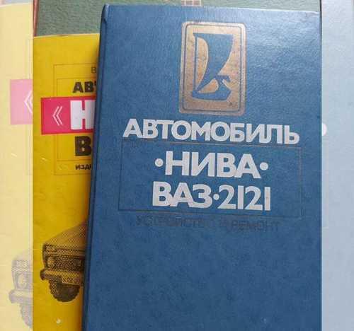 Книга Автомобиль Нива, ваз2121,устройство и ремонт