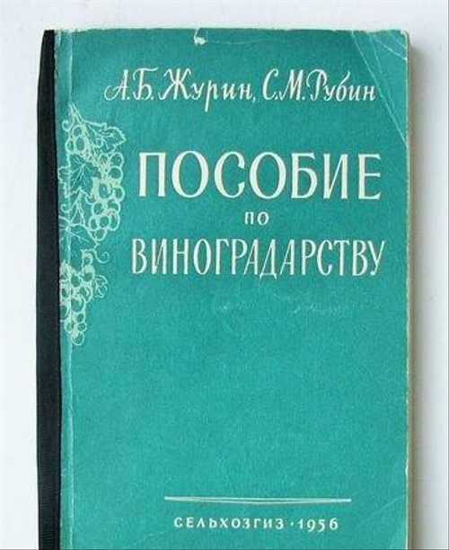 Журин А. Пособие по виноградарству. (1956)