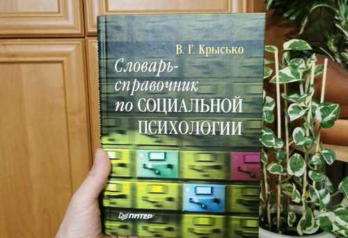 Словарь-справочник по социальной психологии