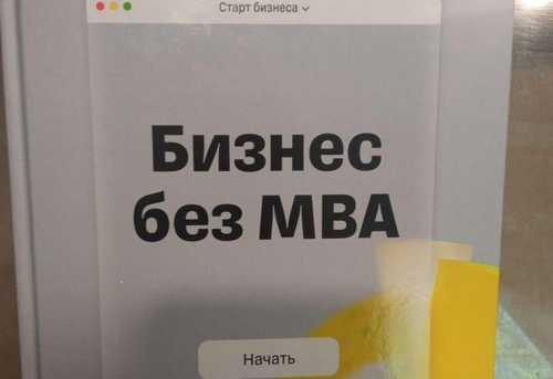 Бизнес без MBA от Тинькофф бизнес