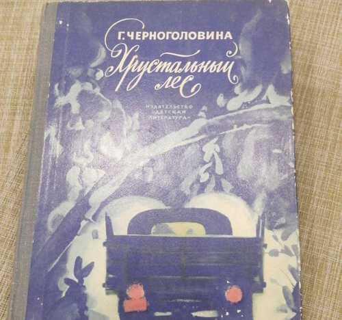 Хрустальный лес черноголовина 1975 год