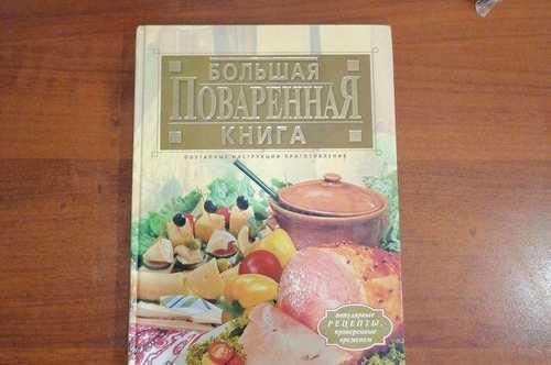 Большая поваренная книга