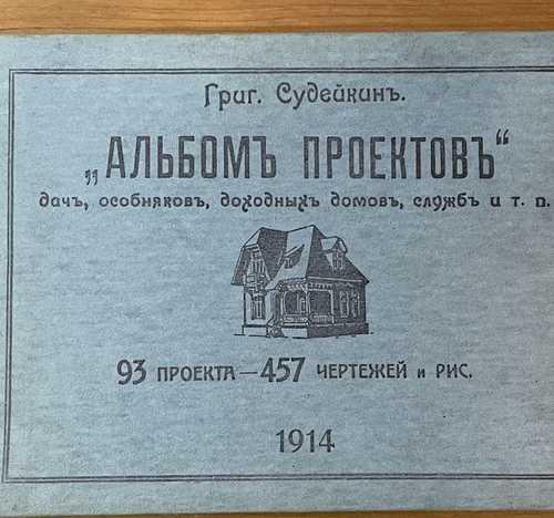 Альбом проектов Григорий Михайлович Судейкин