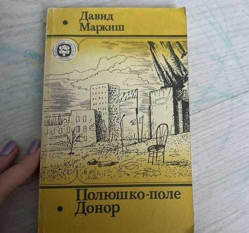 Полюшко поле книга