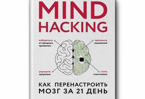 Mind hacking. Как перенастроить мозг за 21 день