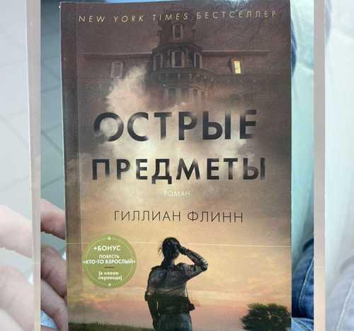 Острые предметы. Гиллиан Флинн