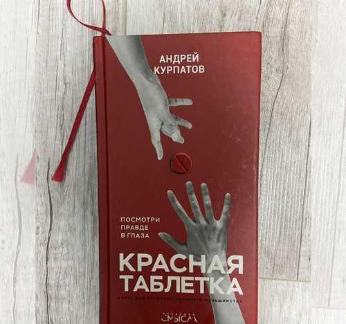 Книга красная таблетка