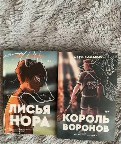 «Лисья нора» «Король воронов»
