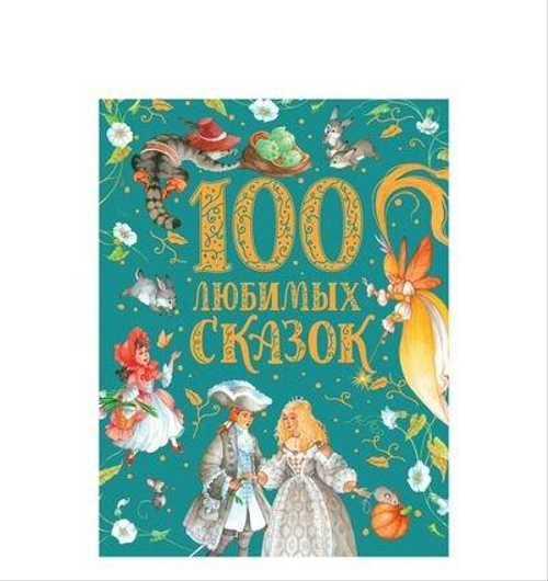 Книга 37444 100 любимых сказок (премиум)