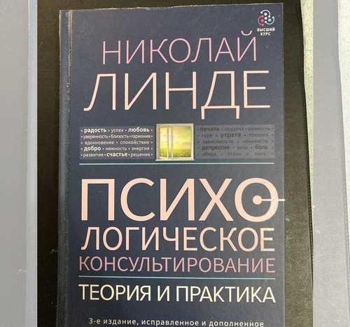 Книга Н.Линде "Психологическое консультирование"