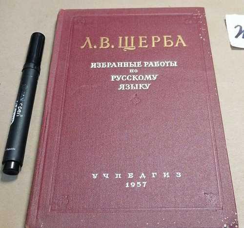 Избранные работы по русскому языку Щерба Л.В