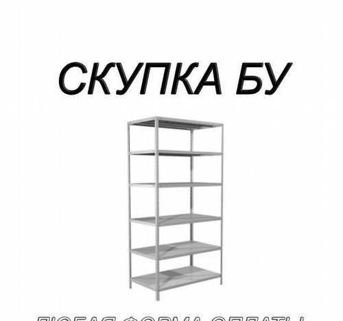 Бу выкуп Стеллажи металлические