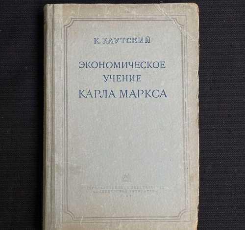 К.Каутский Эконом. учение Карла Маркса 1938г