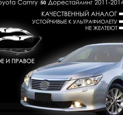 Новые стекла фар Toyota Camry XV50 (2011—2014)